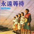 Beyond《真的爱你》[Mp3_Lrc]FLAC无损音乐歌词Mp3免费下载-易听音乐网