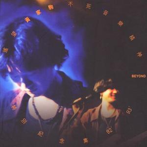 BEYOND《海阔天空》[Mp3_Lrc]FLAC无损音乐歌词Mp3免费下载-易听音乐网