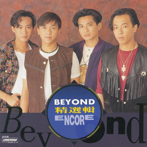 Beyond《岁月无声》[Mp3_Lrc]FLAC无损音乐歌词Mp3免费下载-易听音乐网