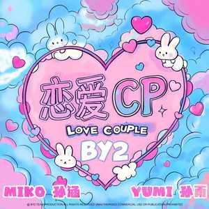 BY2《恋爱CP》[Mp3_Lrc]FLAC无损音乐歌词Mp3免费下载-易听音乐网